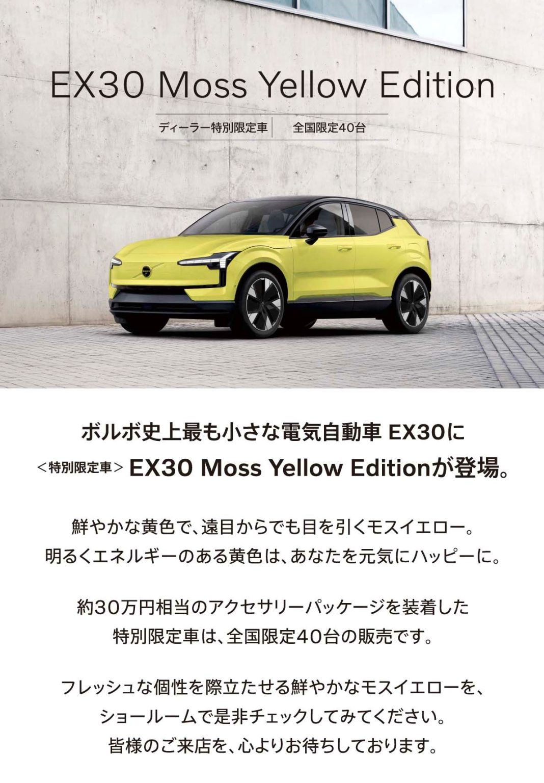 EX30 Moss Yellow Edition | ボルボ・カー 所沢